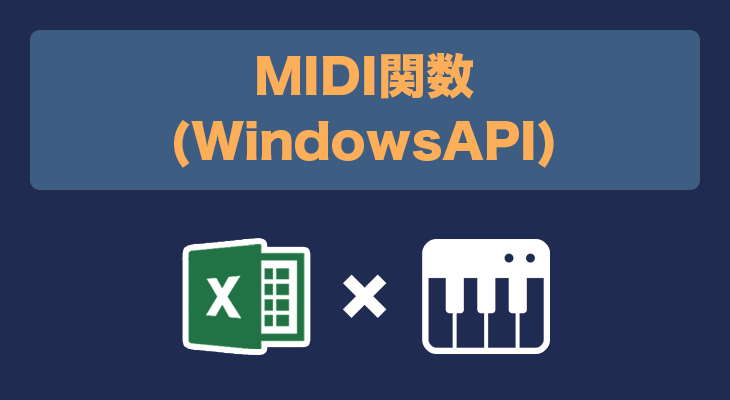VBAとWindows APIでMIDI操作【midiOutShortMsg関数(API)】 | LiCLOG