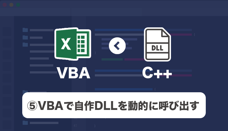 VBAで自作DLLファイルを動的に呼び出す｜C++でDLLを自作してExcelVBAで呼び出す方法⑤ | LiCLOG