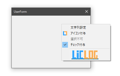 【VBA×WindowsAPI】UserFormを右クリックした時にコンテキストメニューを表示させる | LiCLOG