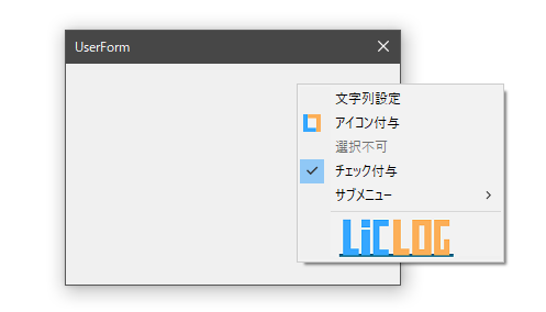 【VBA×WindowsAPI】AppendMenu関数の使い方 | LiCLOG