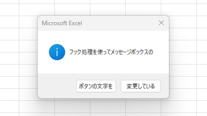 【VBA×WindowsAPI】メッセージボックスのボタンの文字列を変更する | LiCLOG